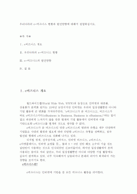 우리나라의 e비즈니스 현황과 발전방향-1페이지