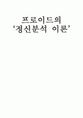 프로이드의 ‘정신분석 이론’-1페이지