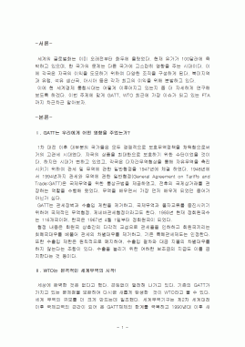 GATT WTO FTA 의 조사및 평론-1페이지