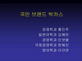 동아제약 박카스 국제마케팅 PPT-1페이지