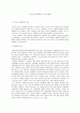 스포츠사회학의 지식체계-1페이지