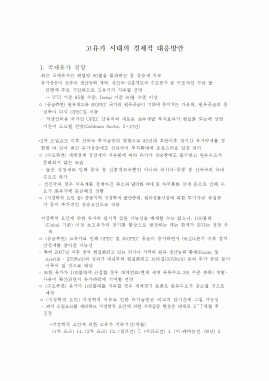 고유가 전망과 분야별 경제적 대응 방안-1페이지