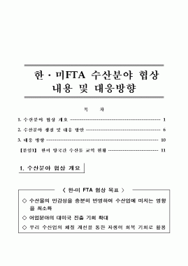 한.미FTA 수산분야 협상 내용 및 대응방향-1페이지