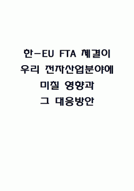 한-EU FTA 체결이 우리 전자산업분야에 미칠 영향과 그 대응방안-1페이지