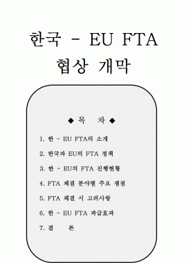 한국 - EU FTA-1페이지