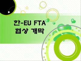 한-EU FTA 협상 개막-1페이지