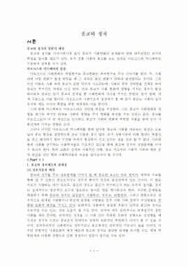 (종교사회학) 종교와정치-1페이지