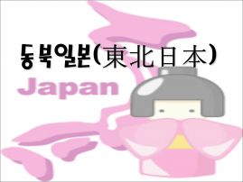 일본동북지역의 생활과 문화-1페이지