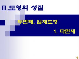 수업지도안 정다면체-1페이지