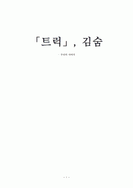 김숨, 트럭 비평-1페이지