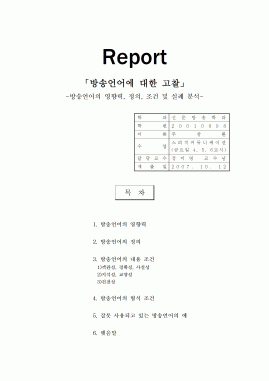 방송언어에 대한 고찰-1페이지