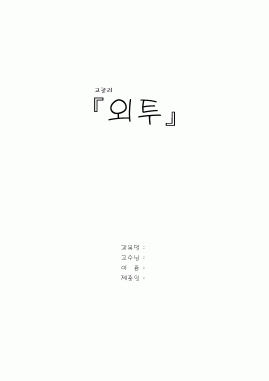 고골리(고골) - 외투 작품분석 및 작가소개-1페이지