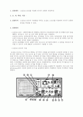 오실로스코프를 이용한 리사주 도형의 위상측정 실험-1페이지