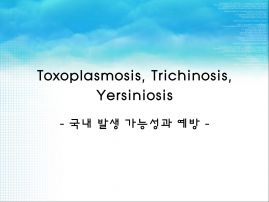 Toxoplasmosis, Trichinosis, Yersiniosis에 관한 모든 것( 병인체,역학,증상,진단,치료,국내 발생 가능성/예방관리 ) 사진 풍부, PPT 발표 파워포인트 자료-1페이지