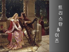 트리스탄과 이졸데 (이즈) 소설과 영화 비교분석 ppt-1페이지