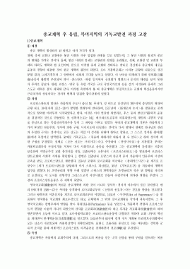 종교개혁 후 유럽, 북미지역의 기독교발전 과정 고찰-1페이지