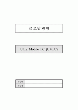 싱가포르의 UMPC 글로벌 전략-1페이지