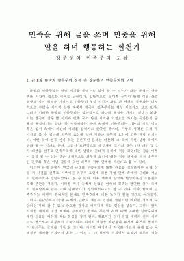 민족을 위해 글을 쓰며 민중을 위해 말을 하며 행동하는 실천가 -장준하의 민족주의 고찰--1페이지