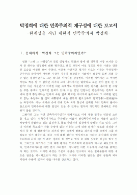 박정희에 대한 민족주의적 재구성에 대한 보고서-1페이지