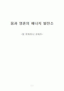 몸과 영혼의 에너지 발전소-1페이지