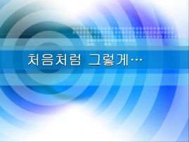 처음처럼 마케팅전략 보고서_ppt-1페이지