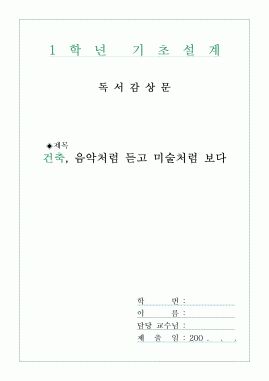 건축, 음악처럼 듣고 미술처럼 보다-1페이지