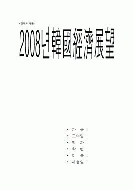 2008 경제전망-1페이지