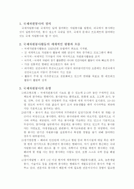 국제자원봉사에 관하여 -1페이지