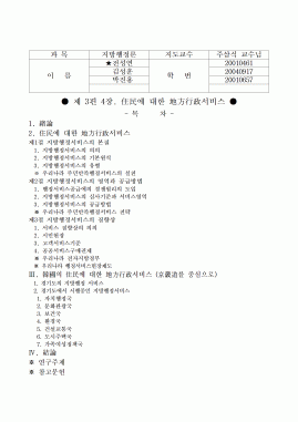 [지방자치학]주민에 대한 지방행정서비스-1페이지