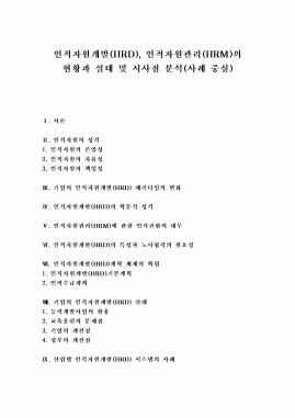 인적자원개발(HRD) 학문적 성격, 인적자원관리(HRM) 인식전환, 인적자원개발(HRD) 특성, 인적자원개발(HRD)계획 체제확립, 산업별 인적자원개발(HRD) 시스템 사례, 미국 인적자원개발(HRD) 분석-1페이지