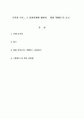 기억과 기록 그 상관관계에 대하여 - 메멘토를 보고나서-1페이지