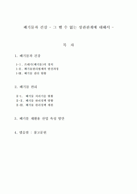 폐기물과 건강 - 그 뗄 수 없는 상관관계에 대해서-1페이지