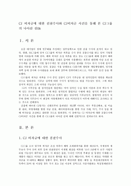 CJ 비자금에 대한 검찰수사와 CJ비자금 사건을 통해 본 CJ그룹의 나아갈 길0k-1페이지