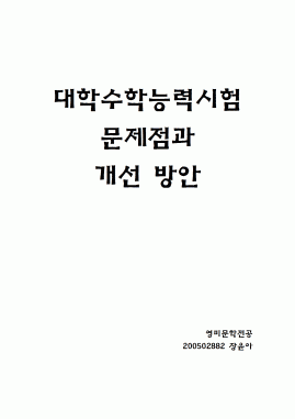 수능의 문제점과 개선방안-1페이지