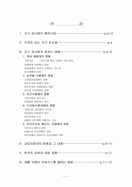 [분석/조사] 지구온난화 에 대해서-1페이지