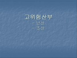 고위험 산부의 난산과 조산-1페이지