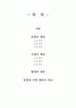 동서양 체육사 -1페이지