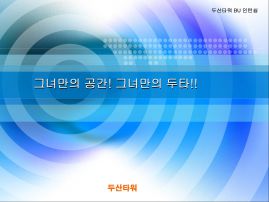 두산타워 개선 방안(여성 고객의 관점에서)-1페이지