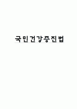 국민건강증진법.흡연-1페이지