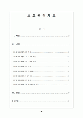 보호관찰제도 - 개념, 역사적 흐름, 대상과 기간, 목표, 주요내용, 실시절차-1페이지