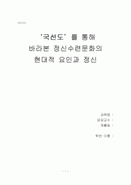 국선도를 통해 바라본 정신수련문화와 현대적 의의-1페이지