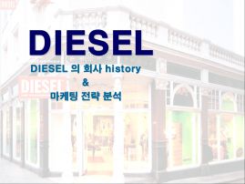 DIESEL 마케팅전략분석-1페이지