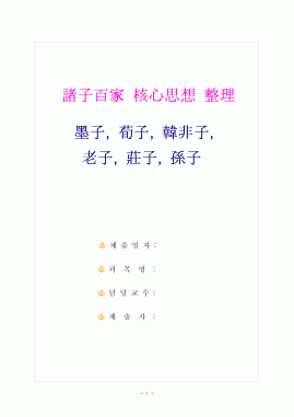 제자백가 사상 정리(묵자,순자,한비자,노자,장자,손자)-1페이지