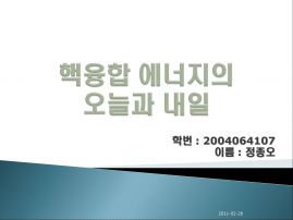 핵융합에너지의 원리 및 진행 현황-1페이지