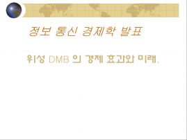 [정보통신]위성 DMB 의 경제 효과와 미래-1페이지