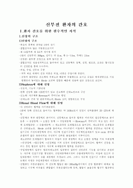 신부전 환자의 간호-1페이지