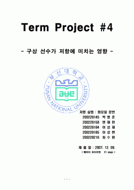 구상선수가 저항에 미치는 영향-1페이지