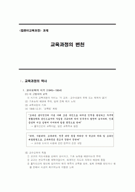 우리나라 교육과정 및 컴퓨터교육과정의 변천-1페이지