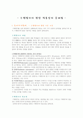 수행평가의 현장적용상의 문제점-1페이지