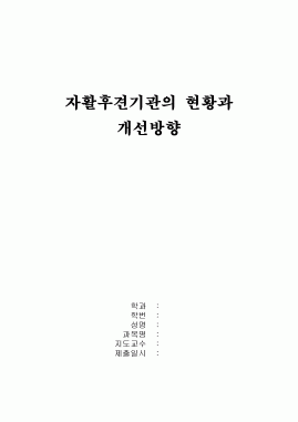 자활후견기관의 현황과 개선방향-1페이지